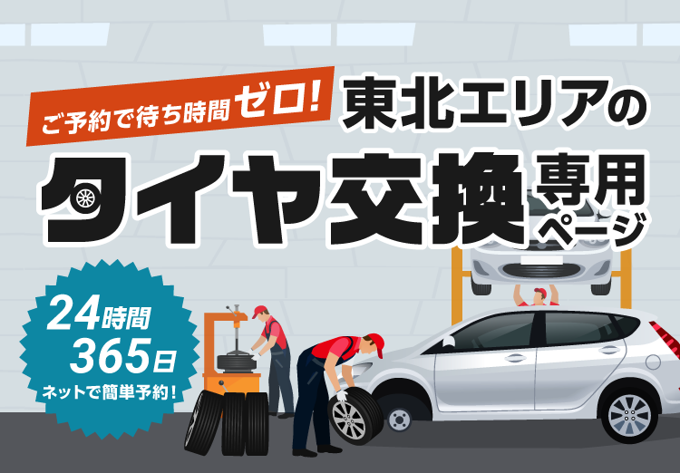 PIT in plus(ピットインプラス)東北エリアのタイヤ交換専用ページ｜カーメンテ予約｜出光興産